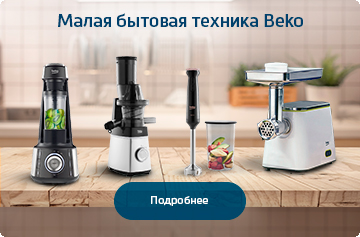 Официальный сайт Beko | Бытовая техника Beko